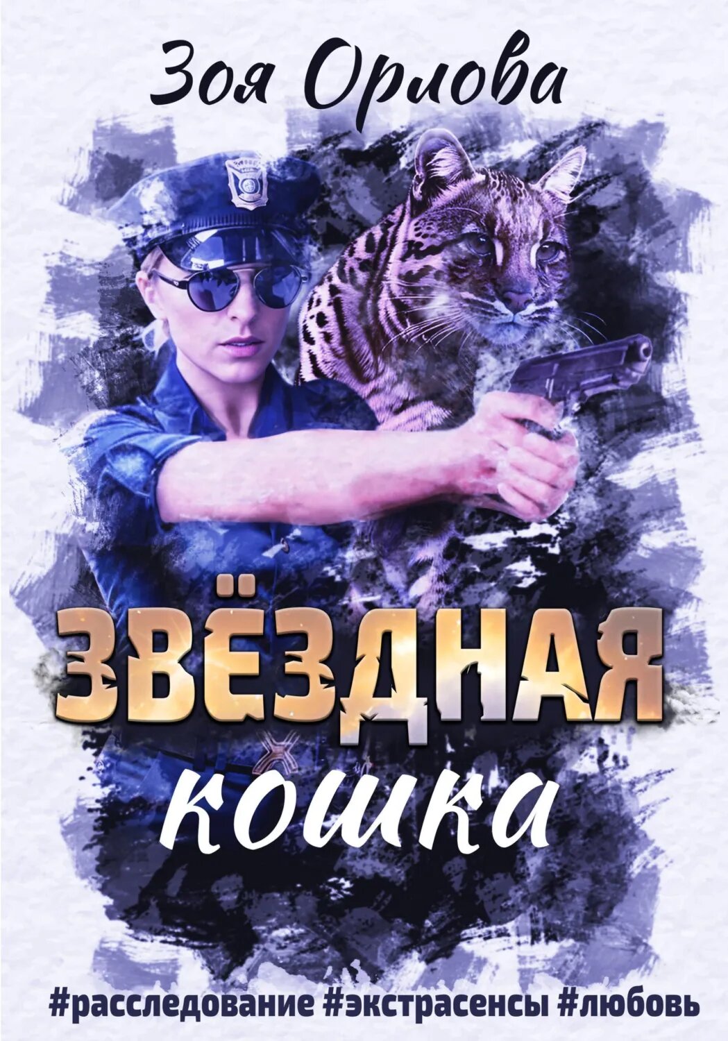 Звёздная кошка [Цифровая книга]