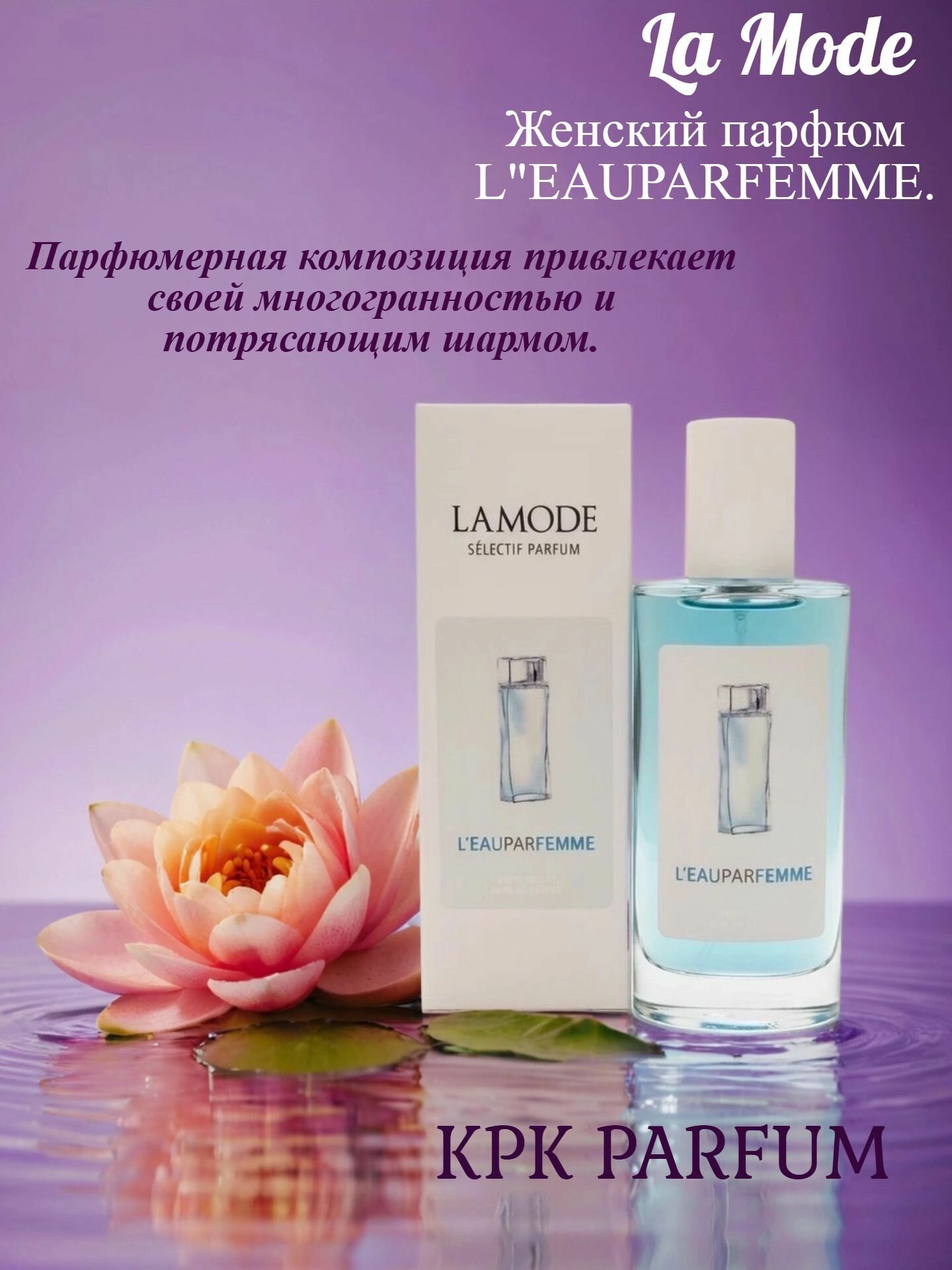 Парфюм KPK-Parfum LA MODE L'Eau Par Femme 50 мл, женский, цветочный, акватический