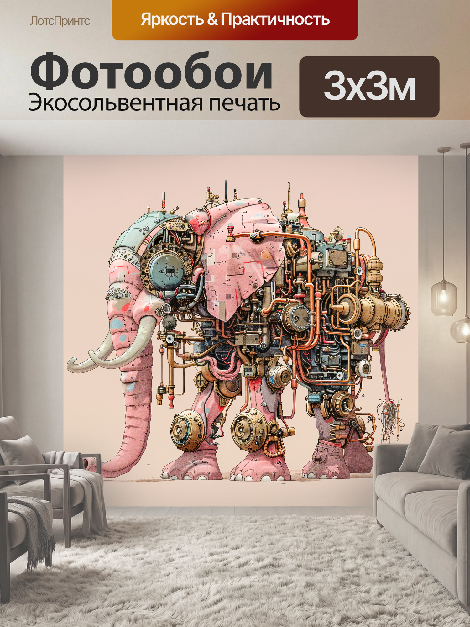 Фотообои "Розовый механистичный слон в стимпанке цветная картинка в современном стиле футуристический механизм" 300x300 см. экосольвентная печать