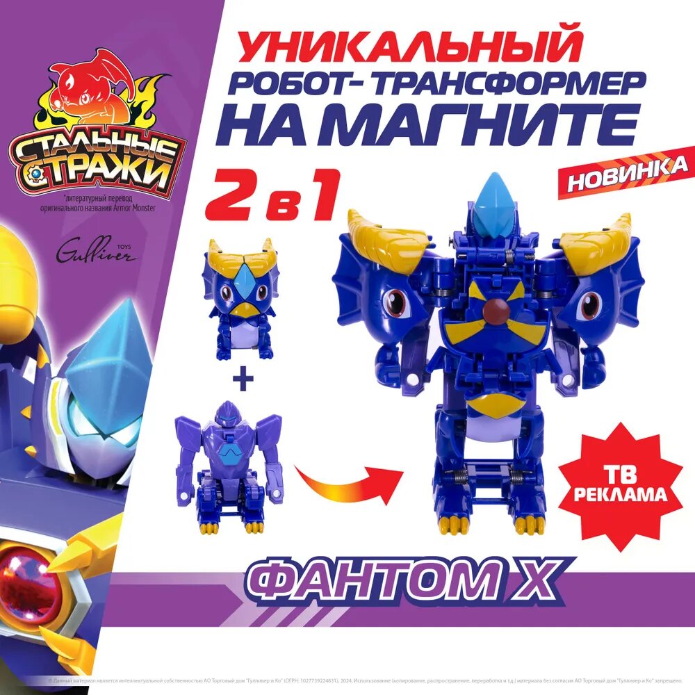 Трансформер Gulliver Toys Стальные Стражи Фантом Х робот на магните синий 2 в 1