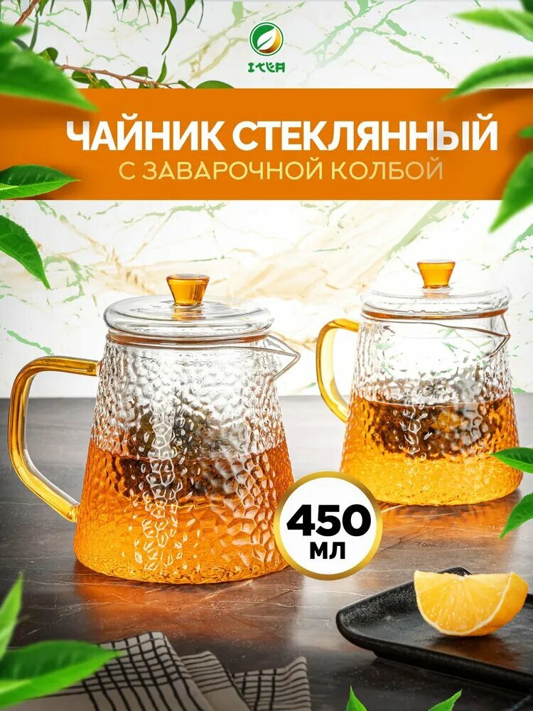 Чайник заварочный стеклянный с золотой ручкой 450 мл, с крышкой, фильтр в комплекте
