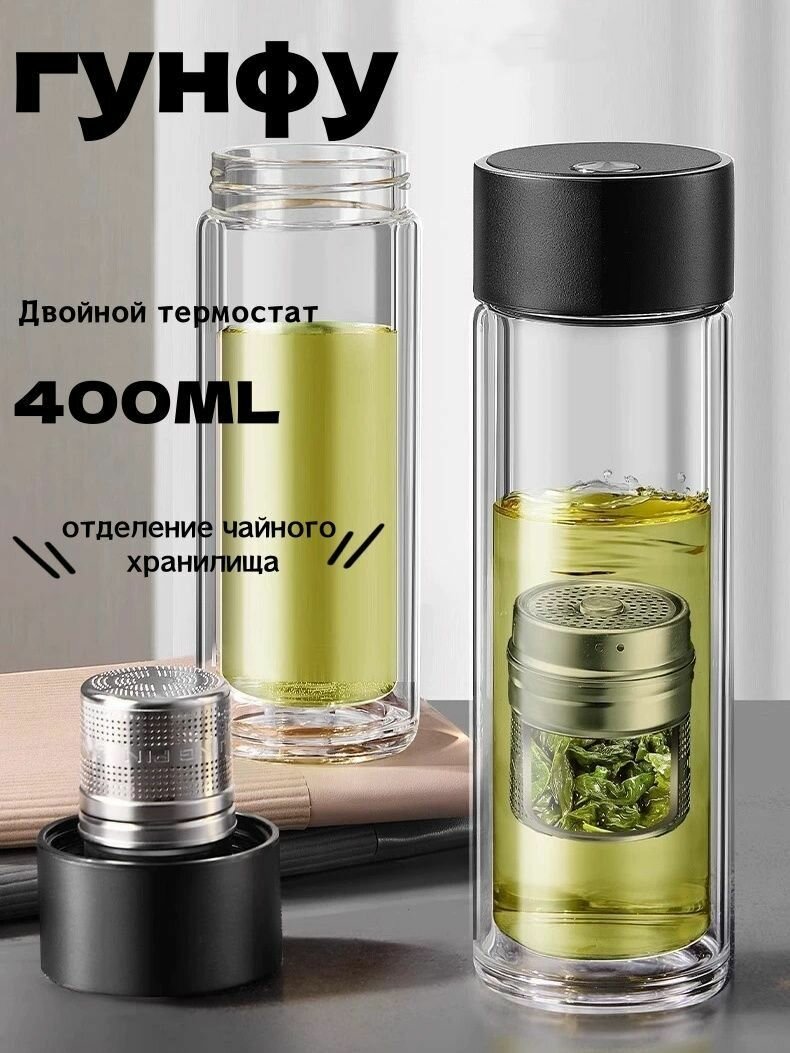 Термос стеклянный с двойными стенками, для заваривания чая,400ML