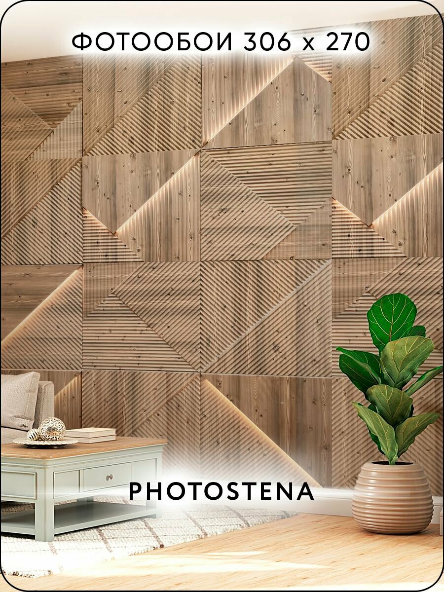 Фотообои 3Д на стену флизелиновые встык PHOTOSTENA Имитация деревянные панели 3,06 x 2,7 м 8,26 м2