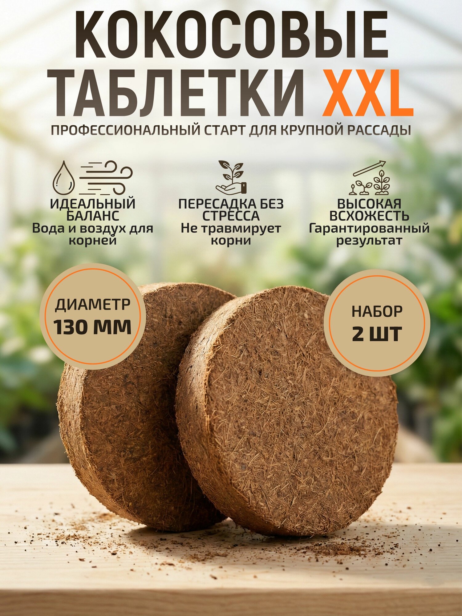 Кокосовые таблетки 2 шт без оболочки диаметр 130 мм это самый современный, экологичный и удобный материал для выращивания крепкой рассады и ухода за комнатными растениями.