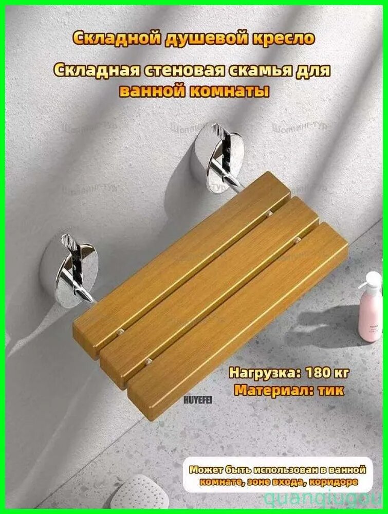 Настенное складное сиденье, Тик и нержавеющая сталь марки 304, Складной, нагрузка 180 кг, 520*338 мм, Серебро