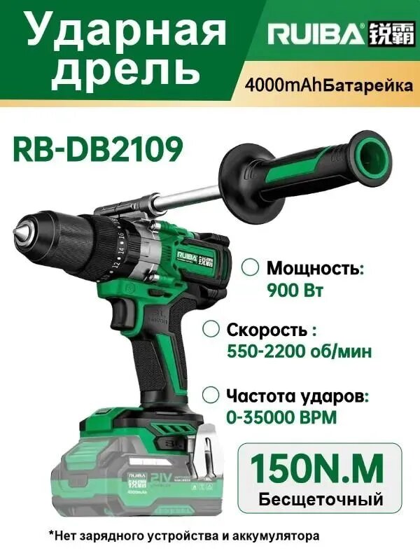 RUIBA RB-DB2109 ударная дрель 13мм, 150 Н. м, 1600 об/мин, бесщеточная, без аккумуляторов