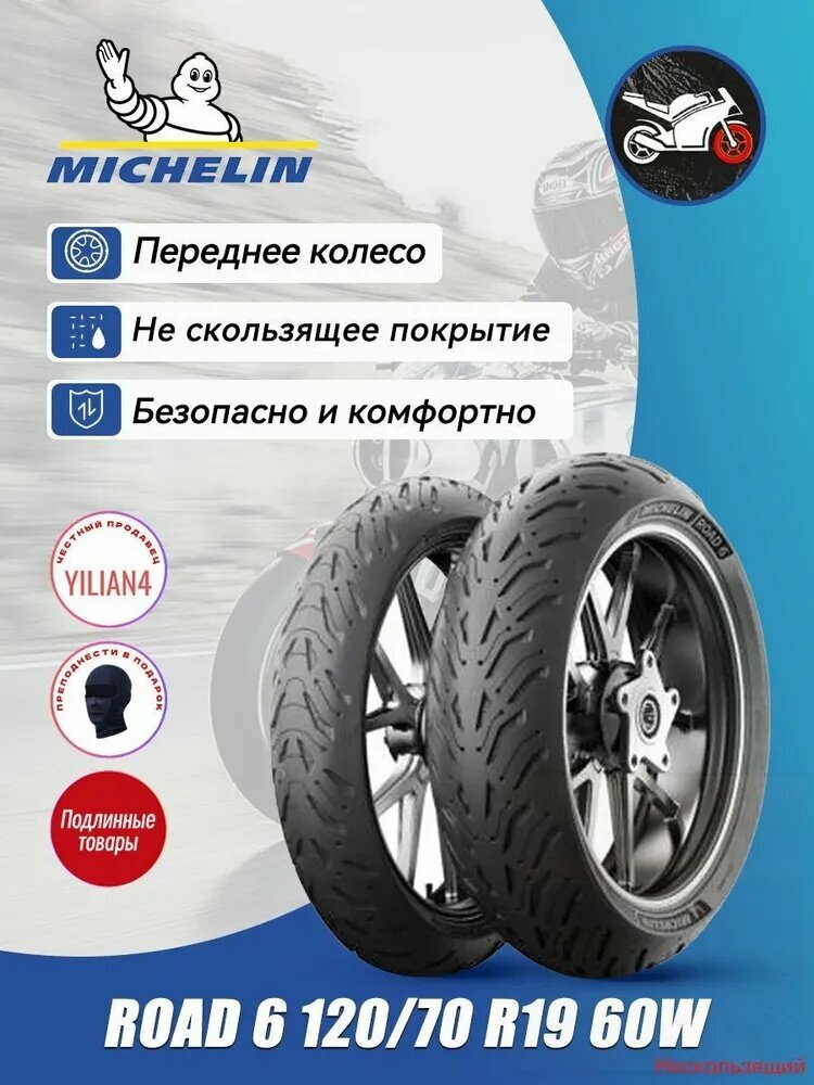 MICHELIN Michelin Road 6 Мотошины 120/70 R19 60 W