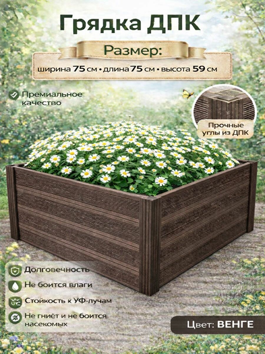 Грядка из ДПК Патио Квадрат 4 ( Теплая грядка ) 59х75х75 см. Углы и борта из ДПК