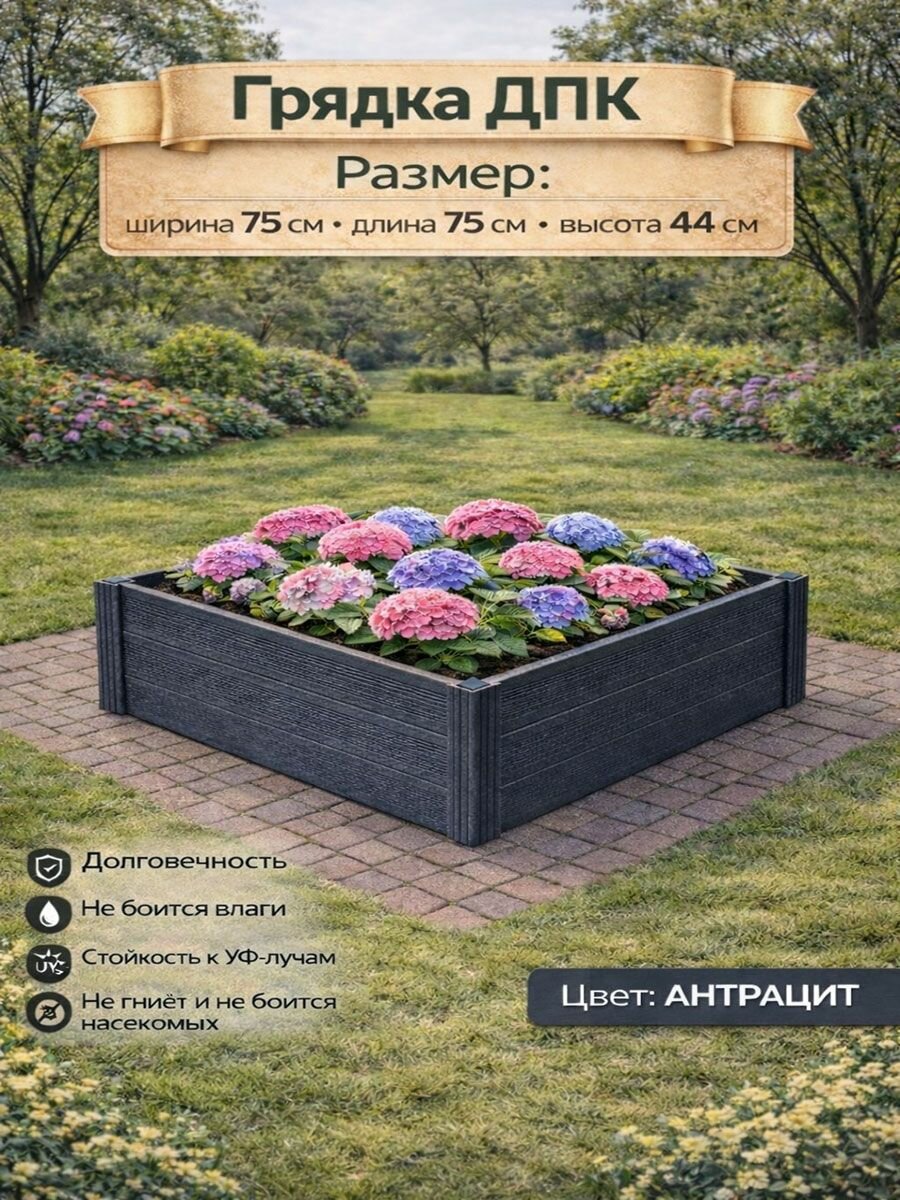 Грядка из ДПК Патио Квадрат 3, антрацит, 44х75х75 см. Углы и борта из ДПК