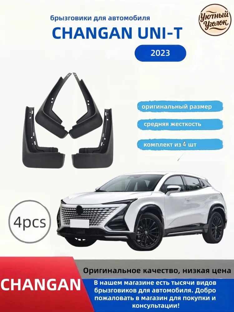 Брызговики для CHANGAN UNI-T 2023, комплект 4 шт, пластик, передние и задние