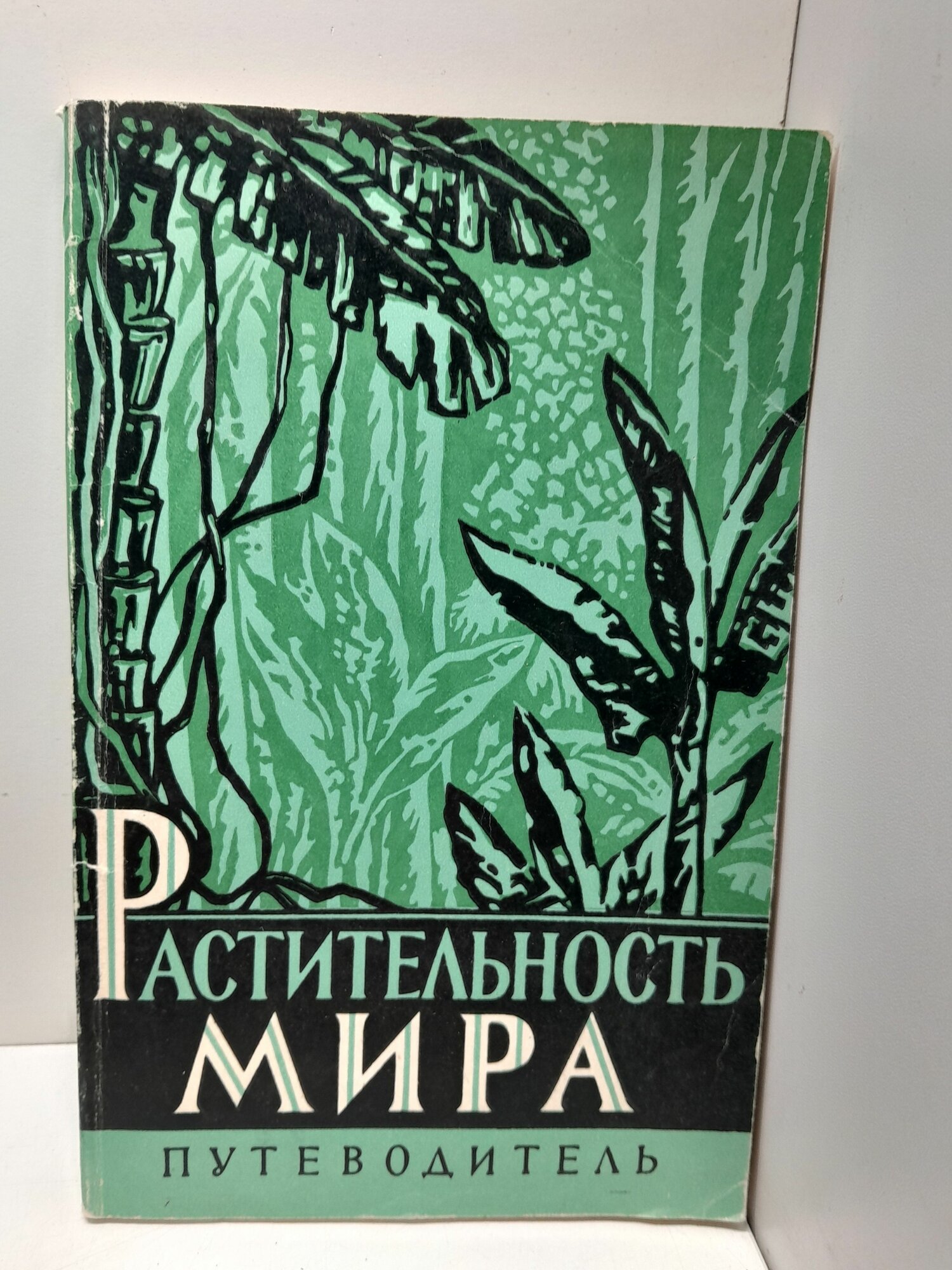 Растительность Мира. Путеводитель по экспозициям музея Ботанического института им. В. Л. Комарова Академии наук СССР. ( Книга с автографом одного из авторов)
