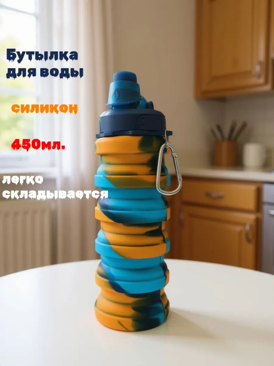 Бутылка для воды, складная, силиконовая, с карабином, 450мл, мультицвет