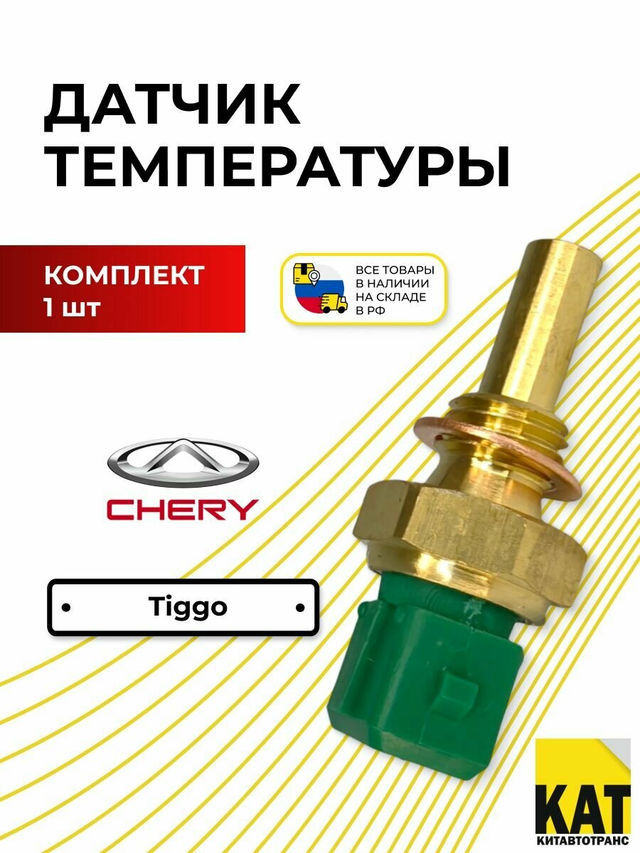 Датчик температуры (цепной)Чери Тигго (Chery Tiggo) S21-3617011FA