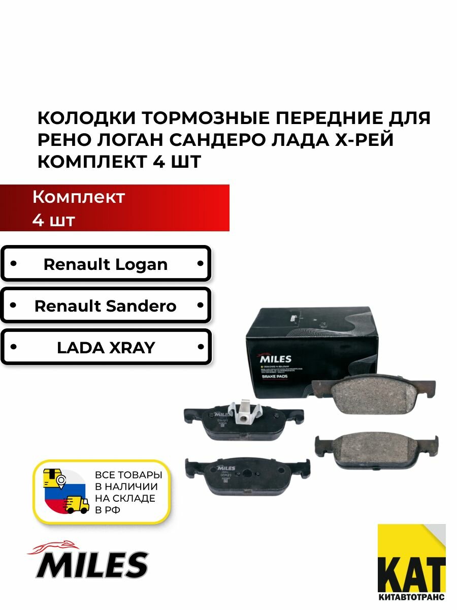 Колодки тормозные передние Рено Логан/Сандеро 12- Лада Х-рей 16- (Renault Logan/Sandero LADA XRAY) комплект 4 шт. MILES