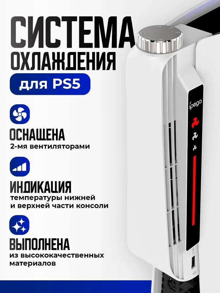 Охлаждающая док система iPega для PS5, с индикацией, белая