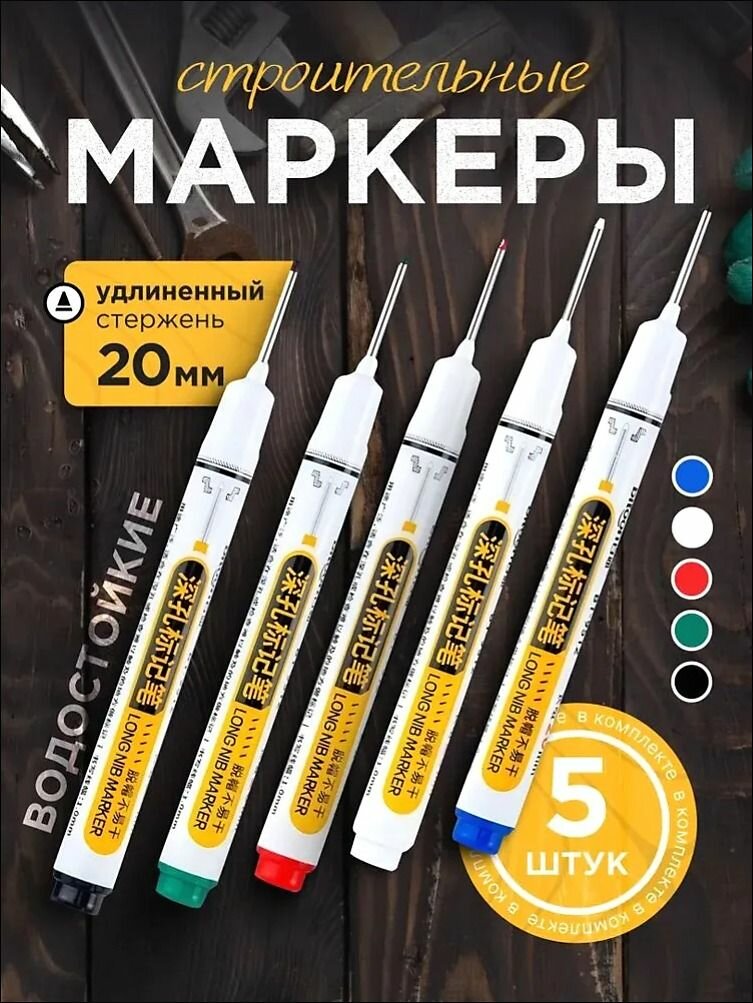 Строительный маркер, набор, 5 шт, для металла, дерева, стекла и ткани, перманентный, с длинным наконечником