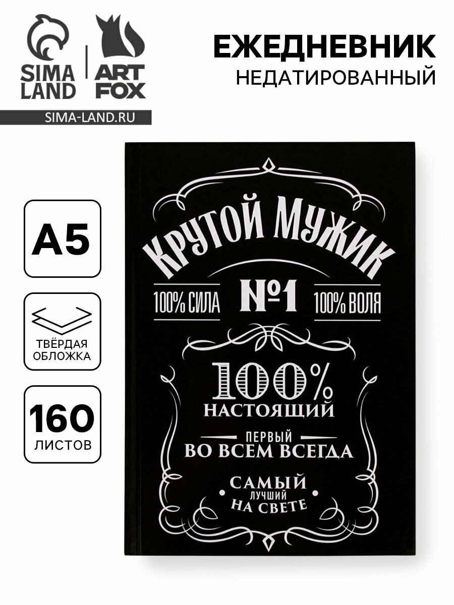 Ежедневник А5, 160 листов, в твердой обложке "Крутой мужик", тип ежедневника: недатированный