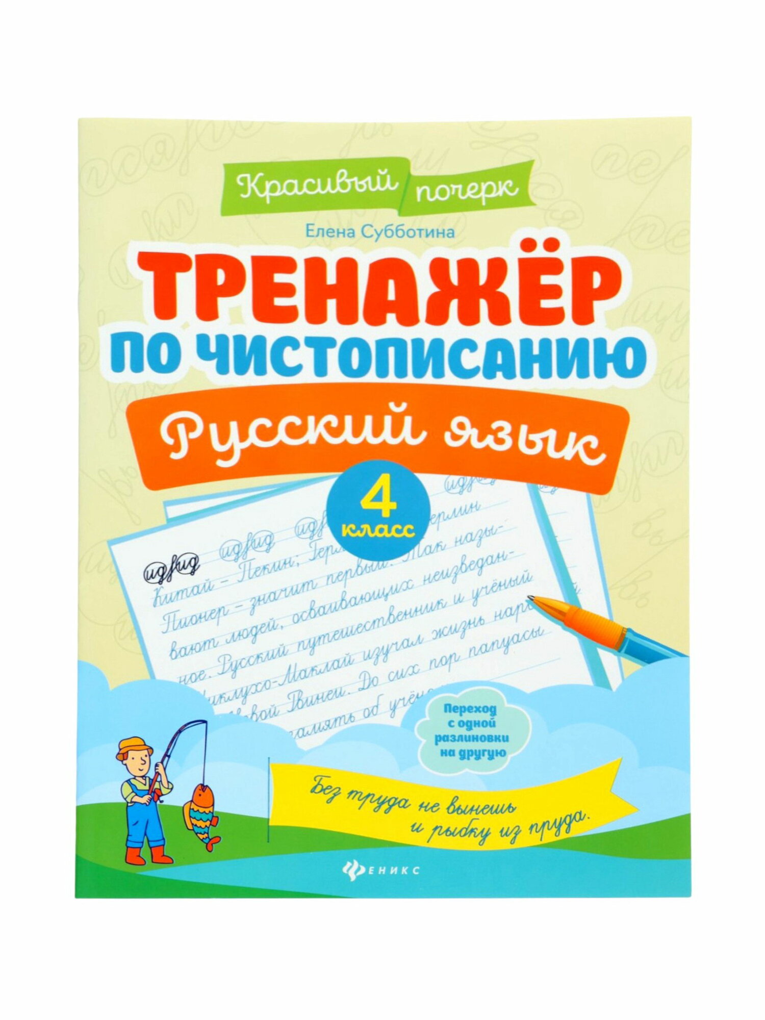 Тренажер по чистописанию "Русский язык", 4 класс, Субботина Е. А, 32 стр.