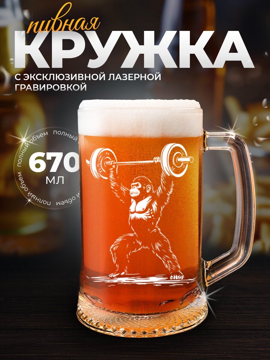 Кружка пивная "Горилла со штангой", 500мл, стеклянная, с гравировкой