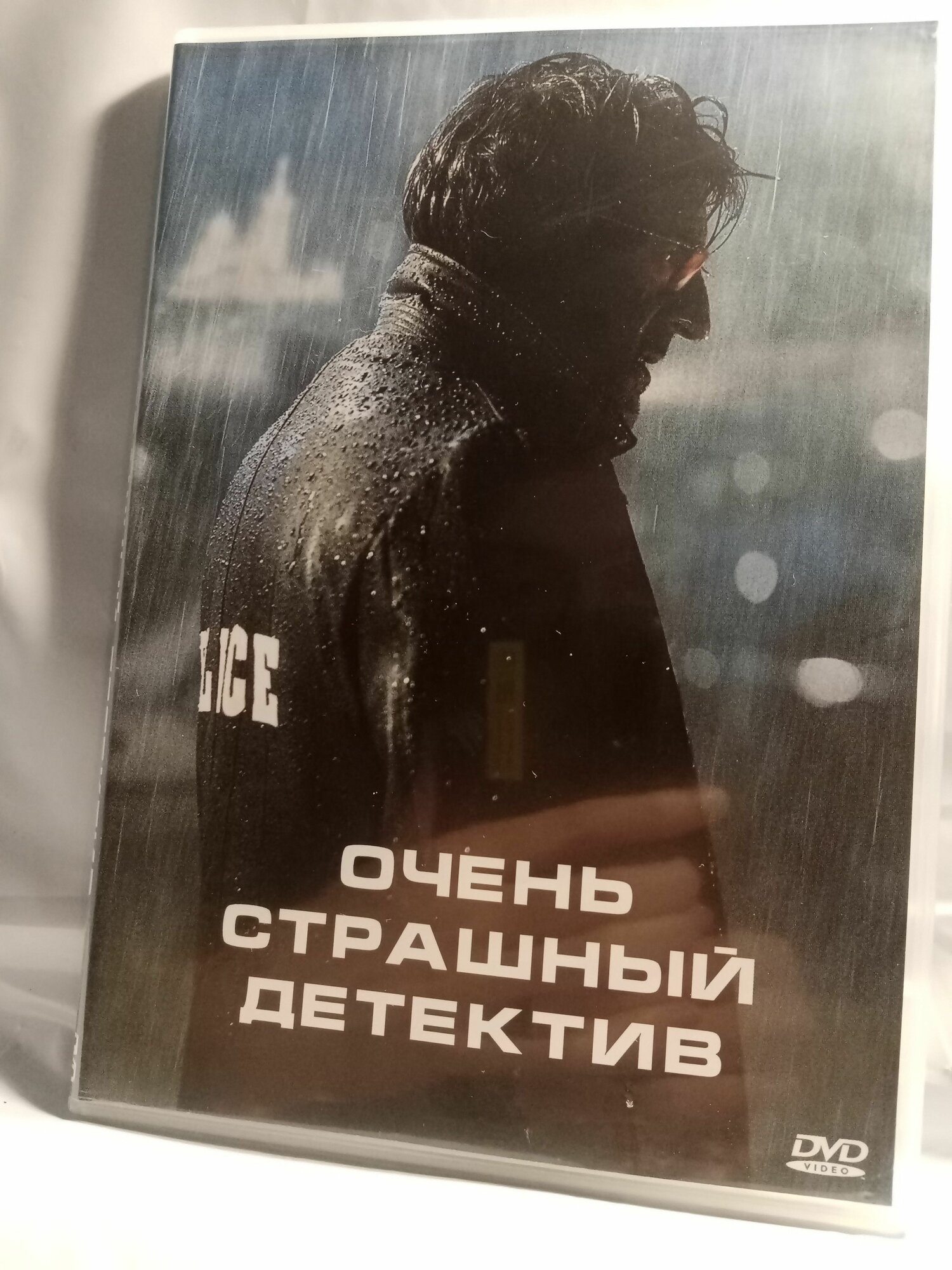 Фильм. Очень страшный детектив (Однажды в Марселе, реж. Оливье Маршаль). dvd