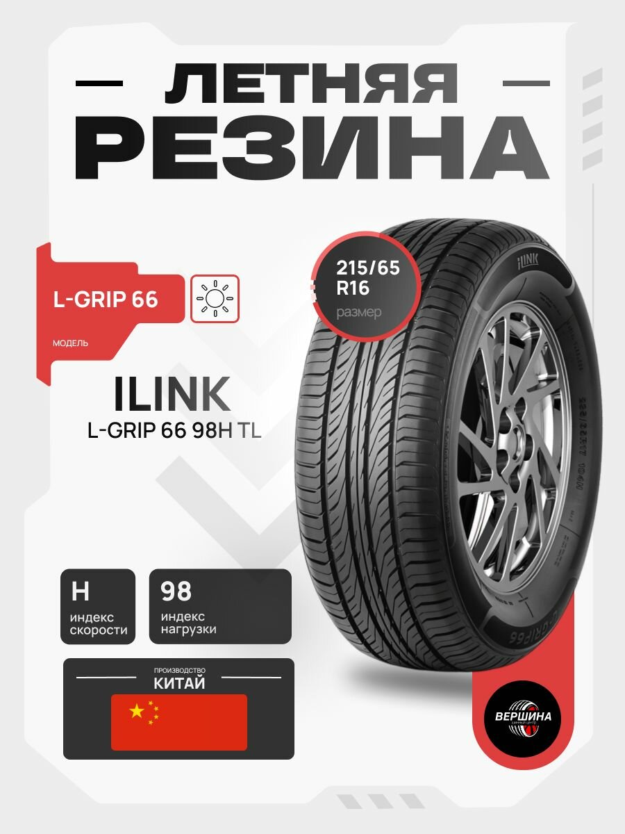215/65 R16 iLink L-Grip 66 98H TL (летние шины)