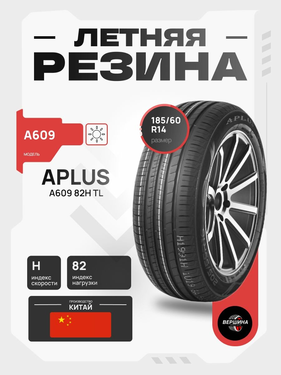 185/60 R14 Aplus A609 82H TL (летние шины)