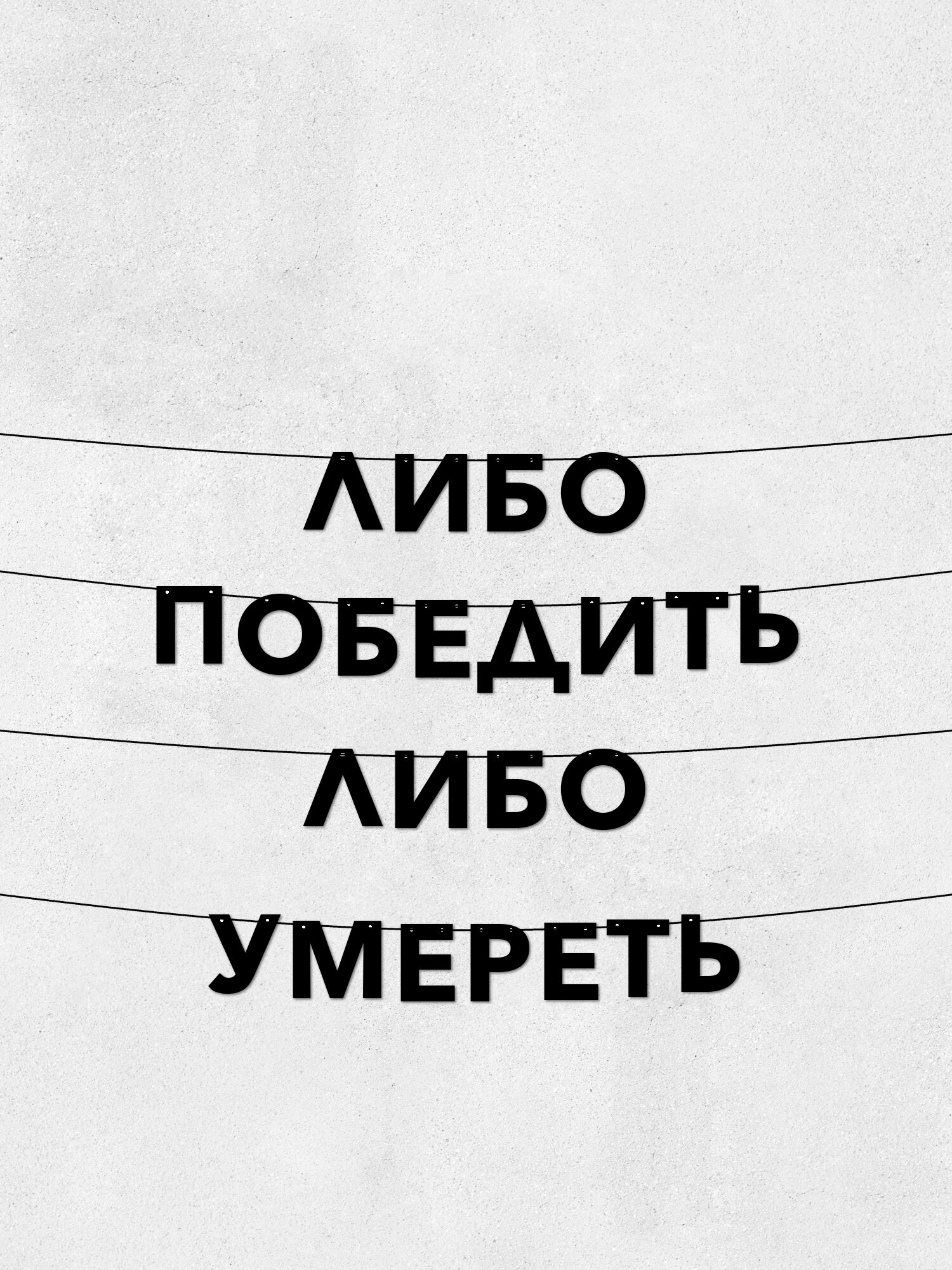 Гирлянда из букв Либо победить, либо умереть - Долговечный декор для фитнеса и праздников, 10 см высота букв