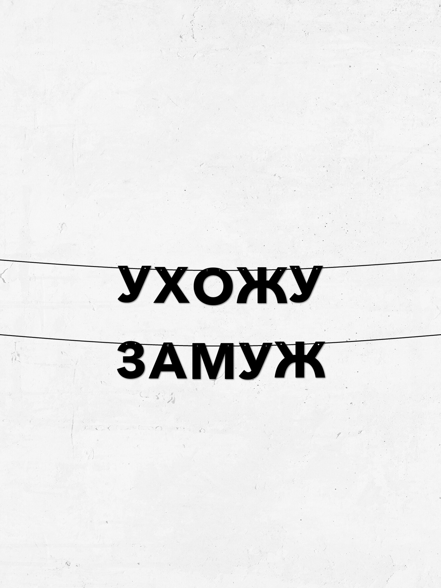 Гирлянда из букв Ухожу замуж - Стильный декор для свадьбы, 10 см, долговечный материал, лёгкое крепление