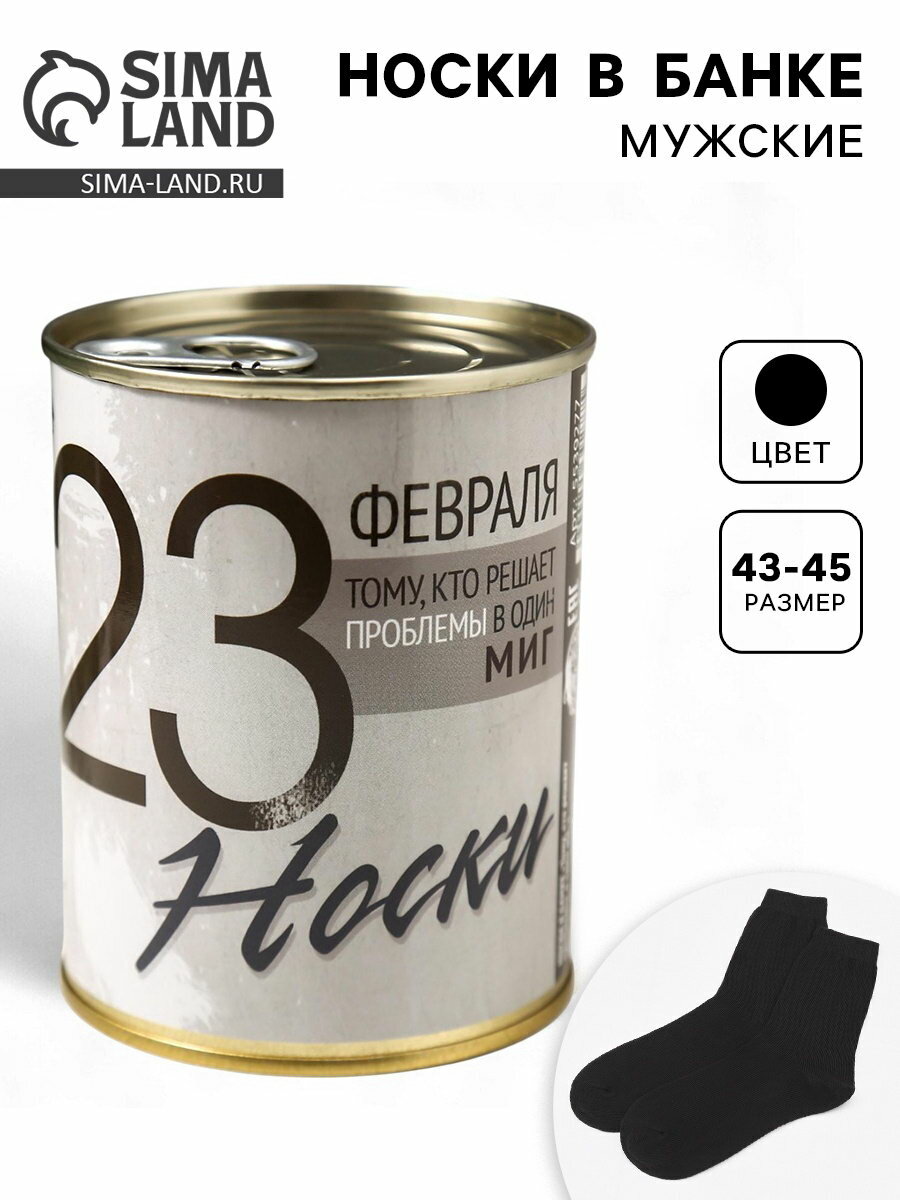 Носки мужские в банке "23 февраля", подарочные, чёрные, 43-45 р-р