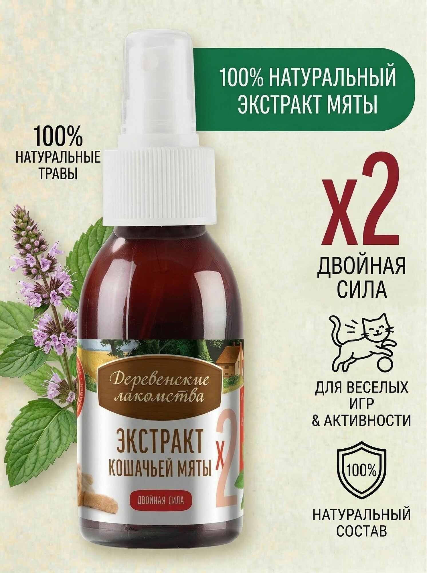 Деревенские лакомства / Экстракт кошачьей мяты "Двойная сила", 1 шт х 100 мл