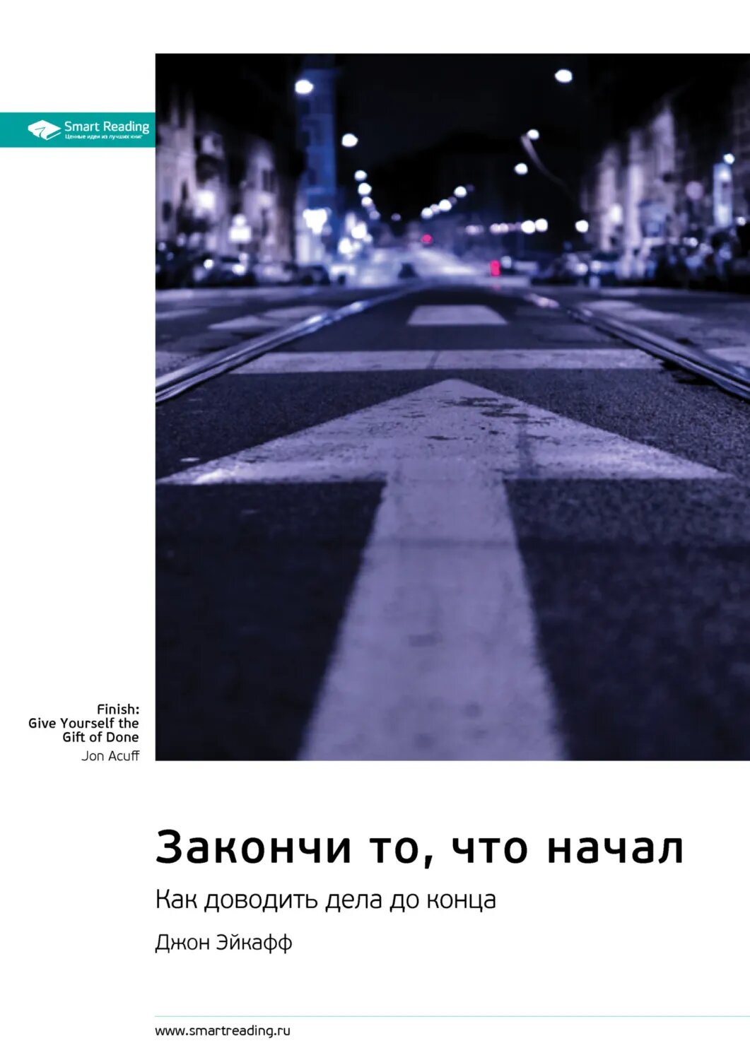 Закончи то, что начал. Как доводить дела до конца. Джон Эйкафф. Саммари [Цифровая книга]