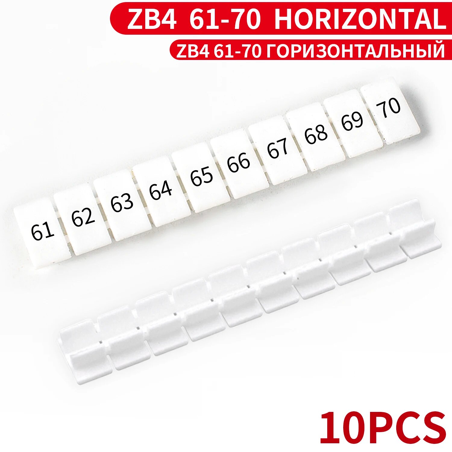 Маркировочные ленты ZB4 61-70 горизонтальные, 10 шт