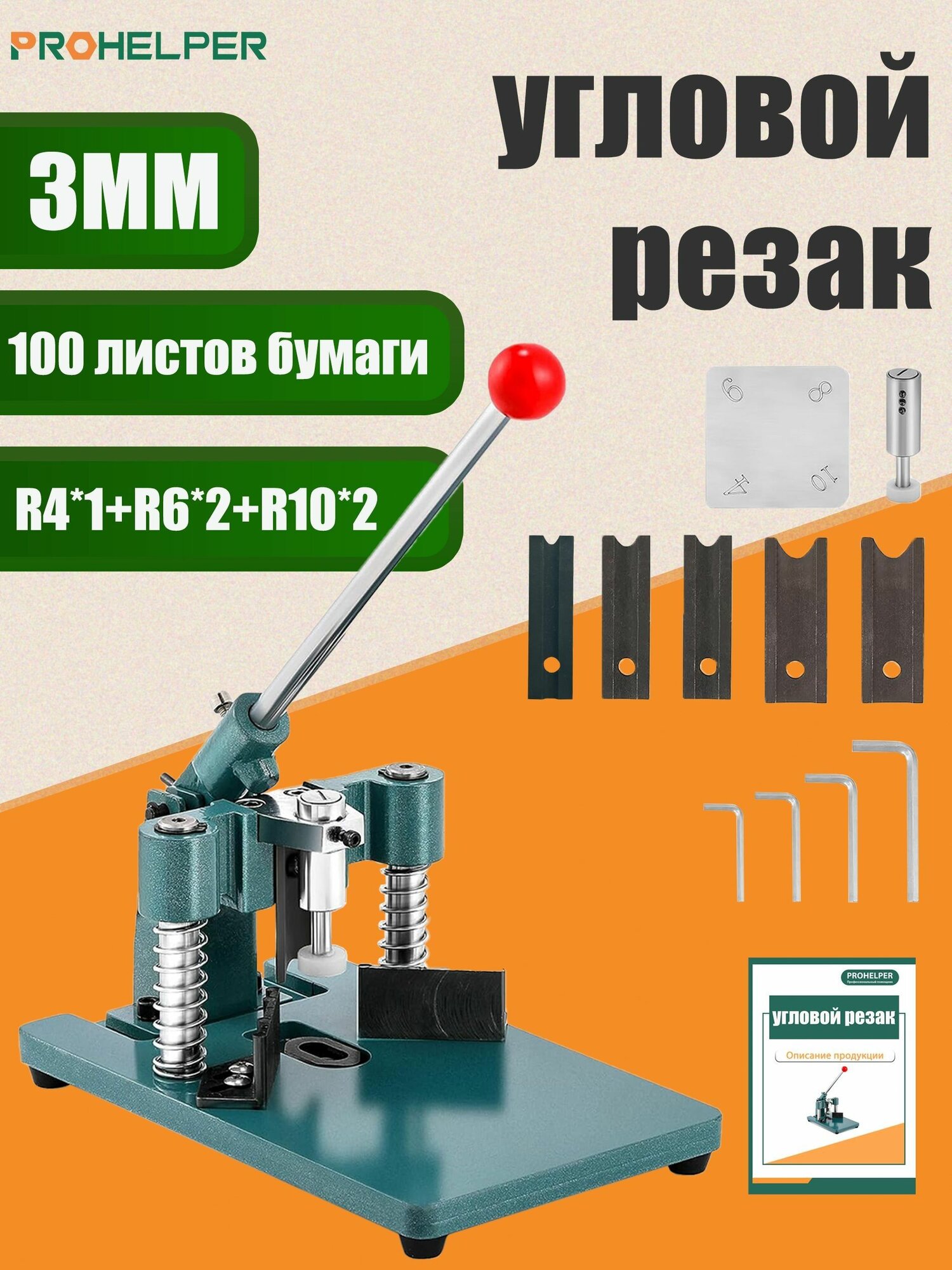 Обрезчик углов, Ручная бумагорезка, R4 нож, R6 нож, R10 нож, Максимальная резка 2,5 см, Каркасно - алюминиевая резка