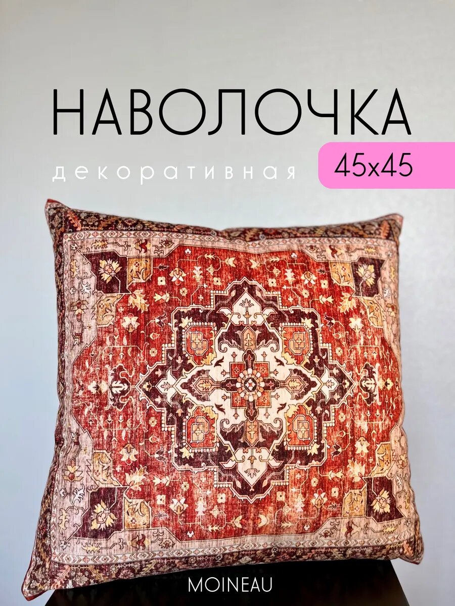 Наволочка MOINEAU "Восточный орнамент", велюр/замша, потайная молния, 45x45 см