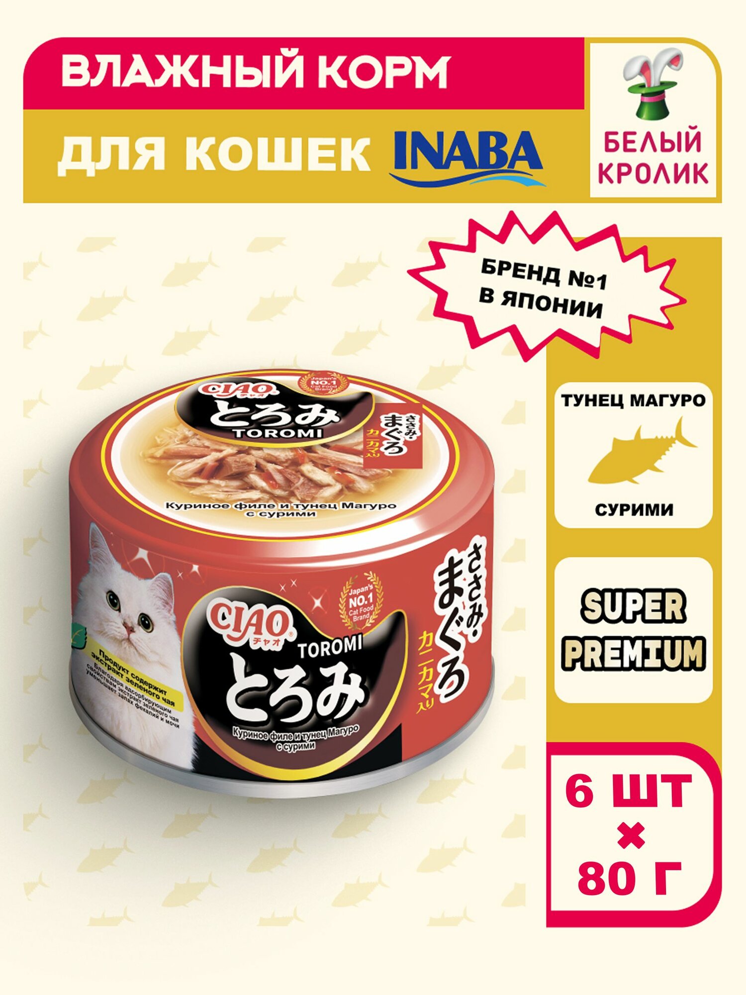 Влажный корм для кошек INABA Ciao Toromi консервы с куриным филе тунцом магуро и сурими со вкусом краба в бульоне 80г*6шт