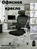 Офисное кресло