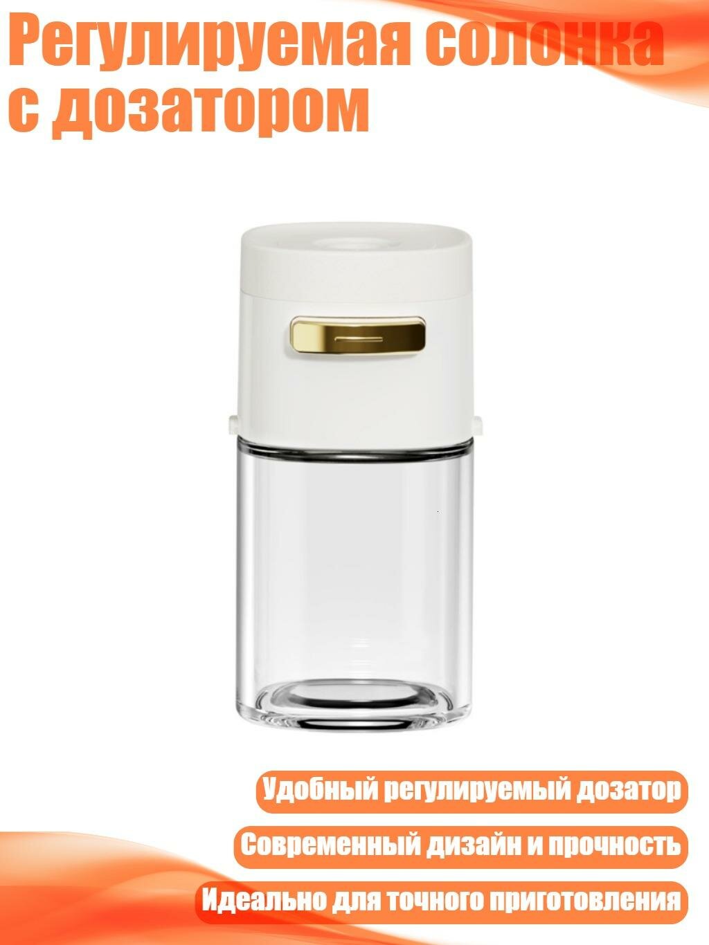 Регулируемая солонка с дозатором, Белый