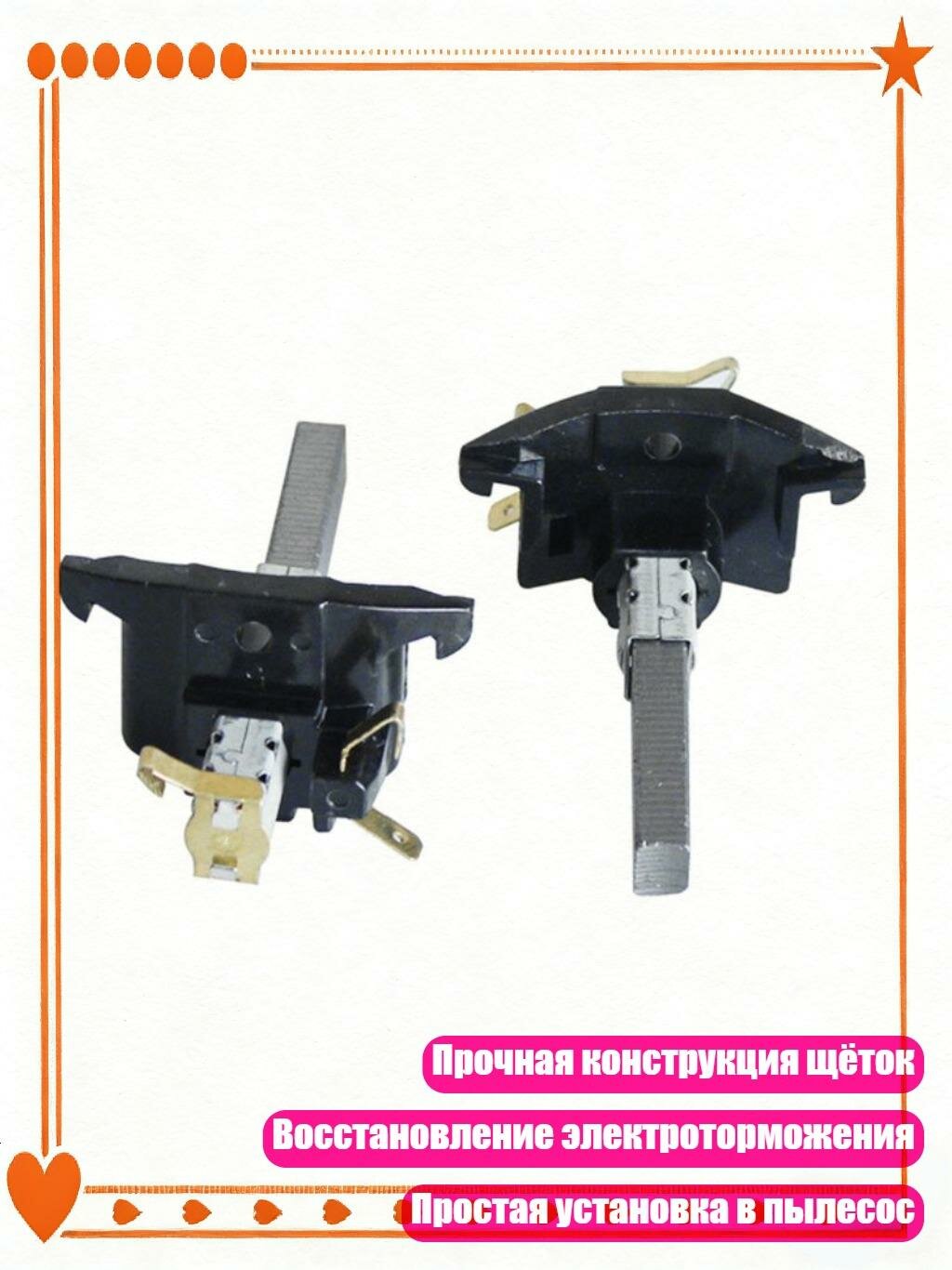 Щётки угольные для двигателя пылесоса (2 шт.)