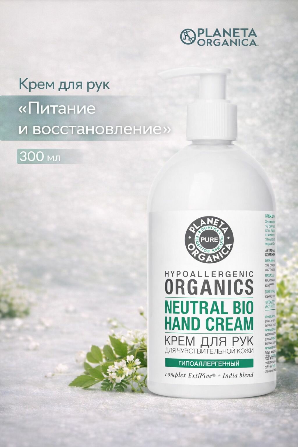 Крем для рук Питание и восстановление Planeta Organica, 300 мл