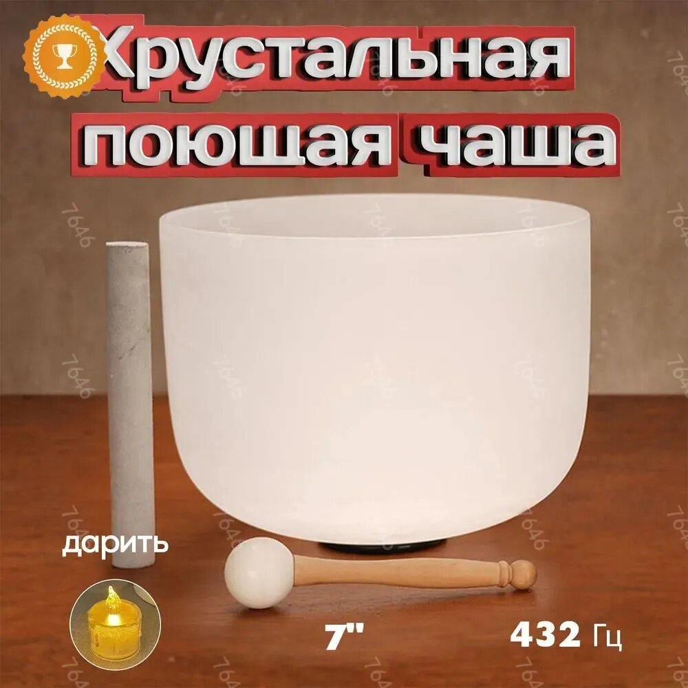 GM Xрустальная поющая чаша, Музыкальная терапия,7 дюймов,432 Гц, белое