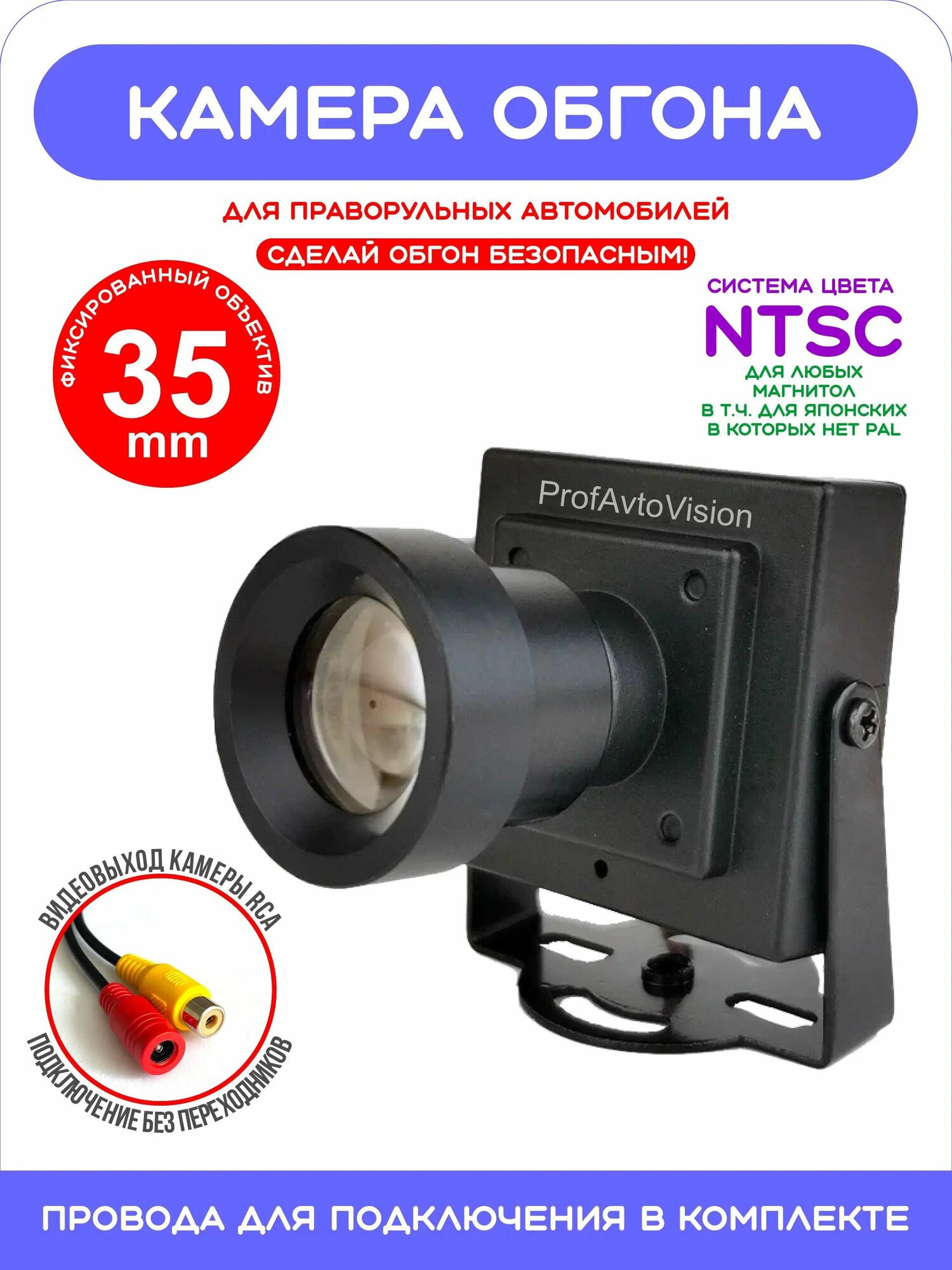 Камера обгона HD 35mm 1/2.7" F1.4 NTSC (+RCAJ), для праворульных авто