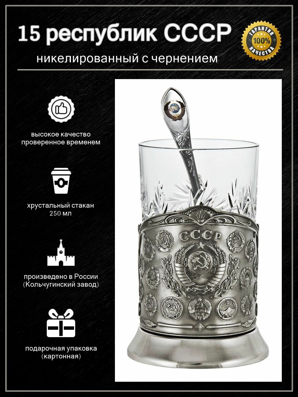 Подстаканник "15 республик СССР" с чайной ложкой в картонной коробке