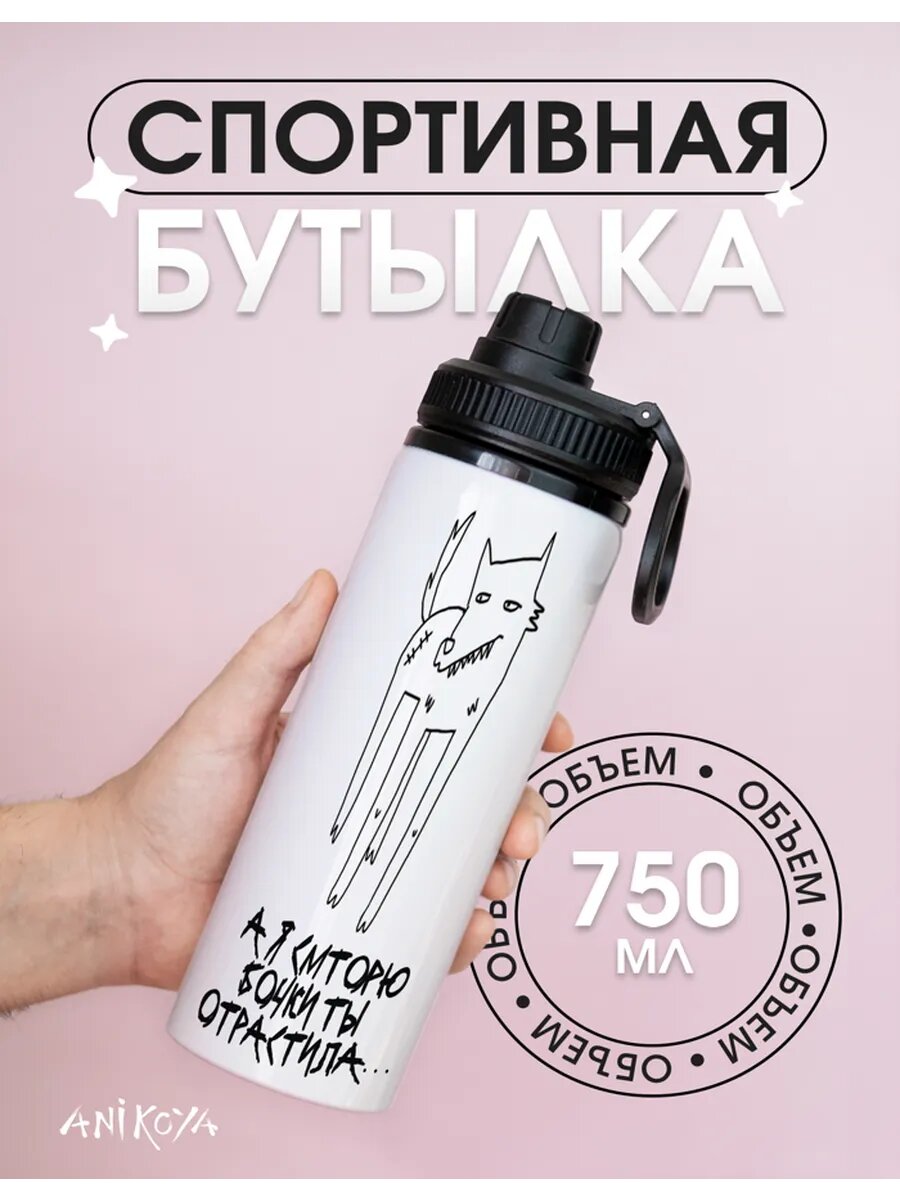 Спортивная бутылка для воды прикол волк