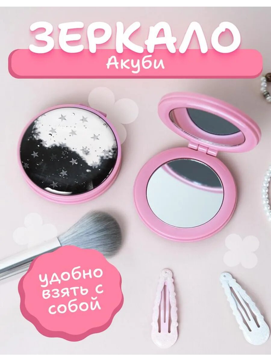 Зеркало карманное складное акуби эстетика