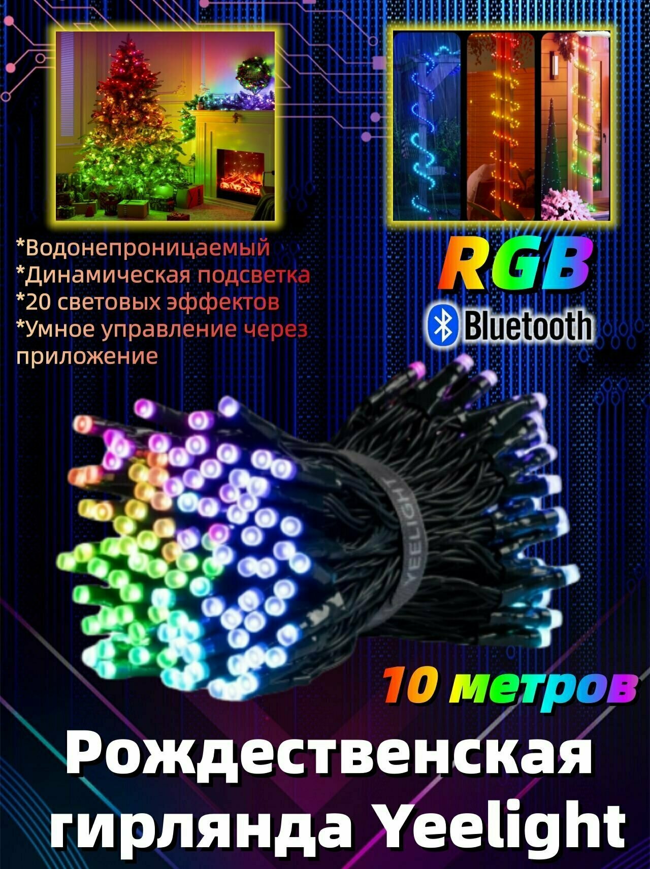 Рождественская гирлянда Yeelight с Bluetooth-подключением, динамический RGB-ритм, поддержка управления через приложение