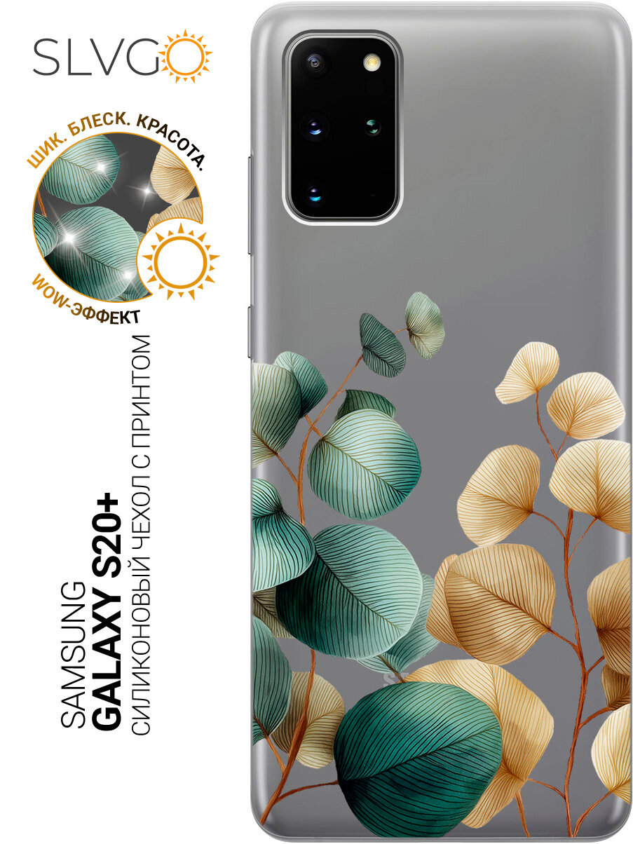 Силиконовый чехол на Samsung Galaxy S20+ с принтом Переходный миг, trn