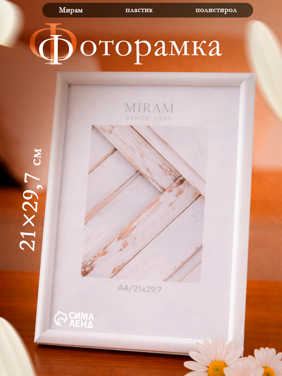 Фоторамка пластик "мирам" 21х29,7 см, (A4) белый (пластиковый экран)
