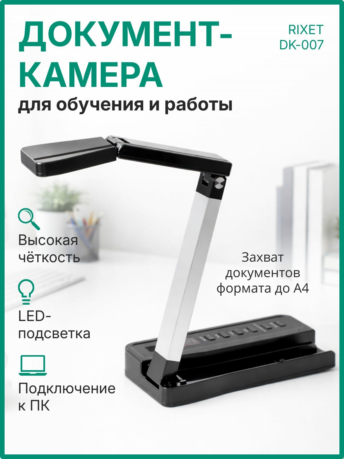 Документ-камера RIXET DK007 (5Мп, формат А4, интерфейс: USB 2.0, HDMI, VGA, CVBS)