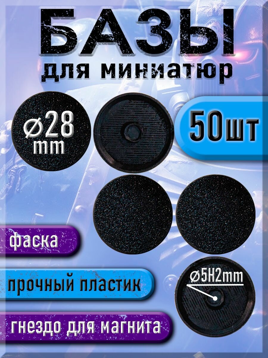 28 мм - Круглая база (подставка) для миниатюр с фаской и креплением под магнит - 50шт