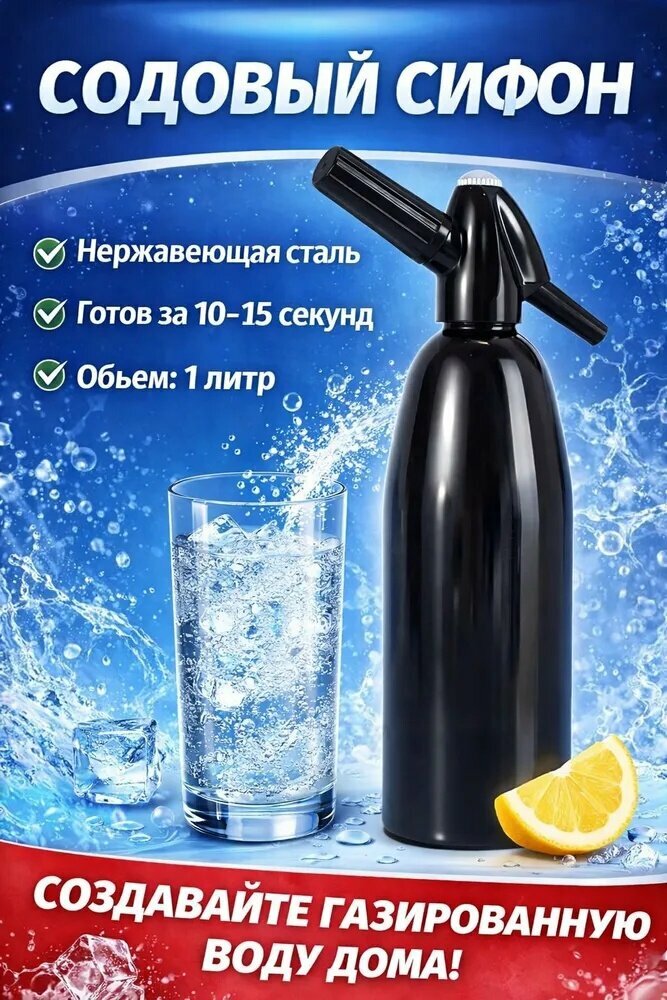 Сифон для газирования, 1 л, 1 шт